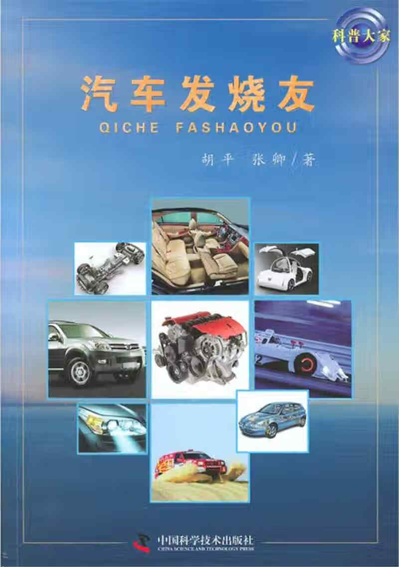 科普大家 汽车发烧友【精选】