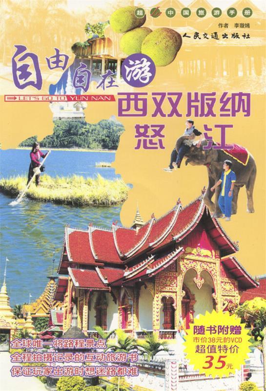 【现货】自由自在游西双版纳