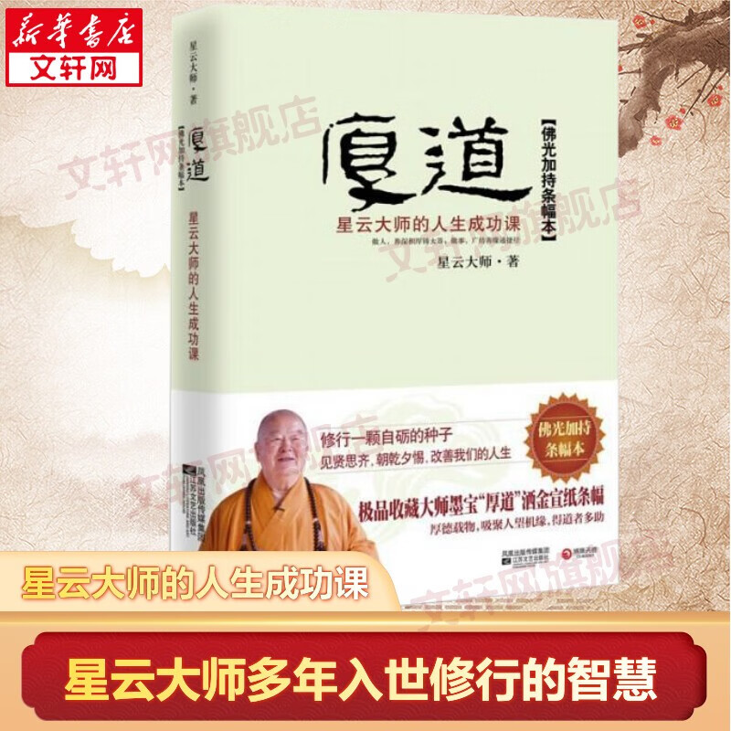 【自选】星云大师书籍佛教佛学禅学作品全集： 厚道星云大师的人生成功课