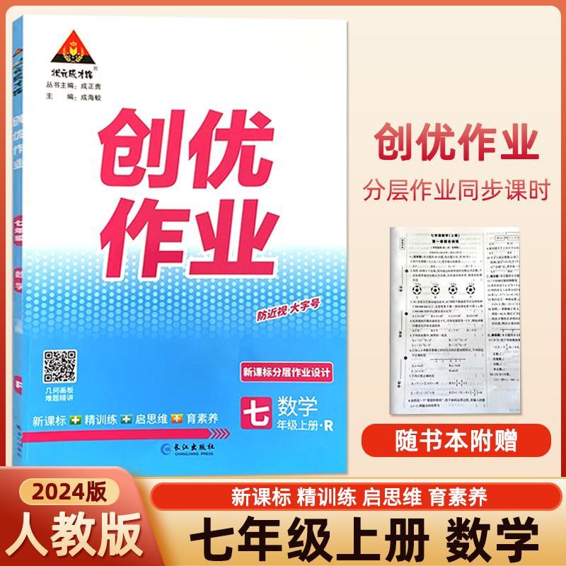 现货【人教版】2024版七上数学 状元成才路创优作业七年级上册数学人教版RJ 初一7年级上册新课标分层作业设计练题型学方法重思维提素养状元大课堂 数学 七年级上