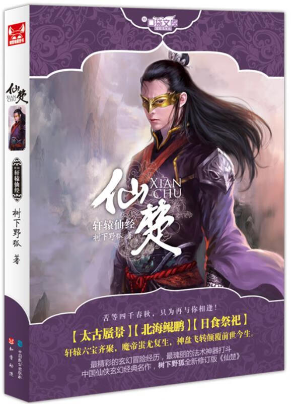 仙楚6 树下野狐【书】