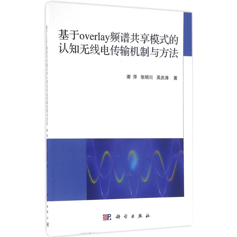 基于overlay频谱共享模式的认知无线电传输机制与方法