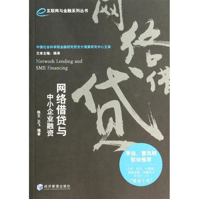 网络借贷与中小企业融资 陈文 等【书】