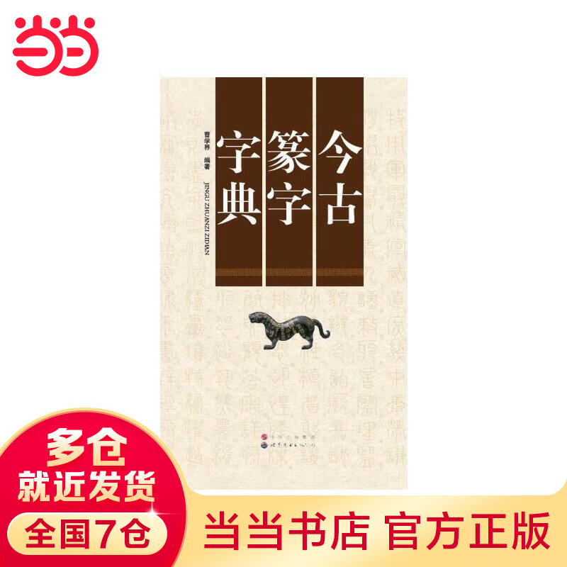 今古篆字字典