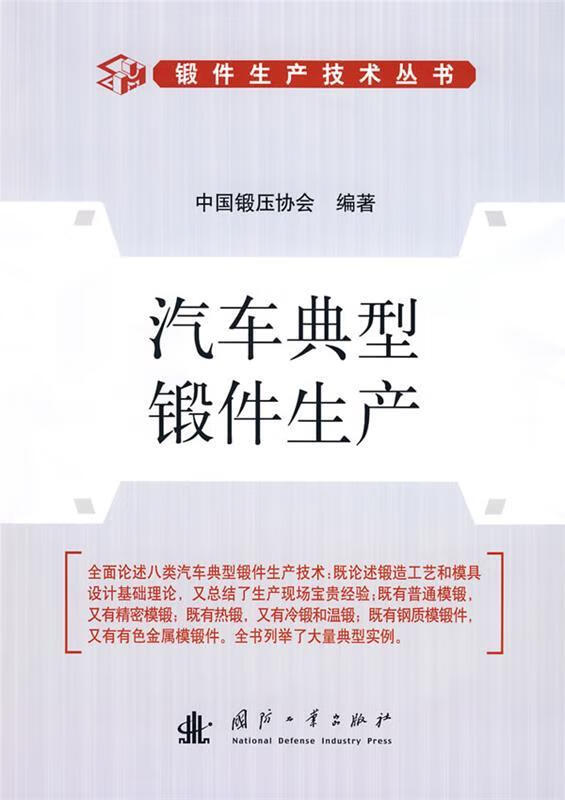 汽车典型锻件生产【精选】