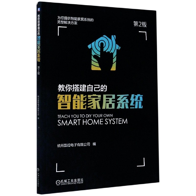 教你搭建自己的智能家居系统(第2版)