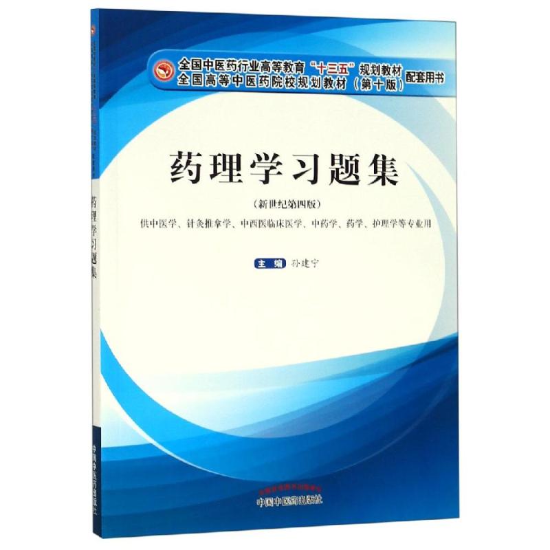 药理学习题集