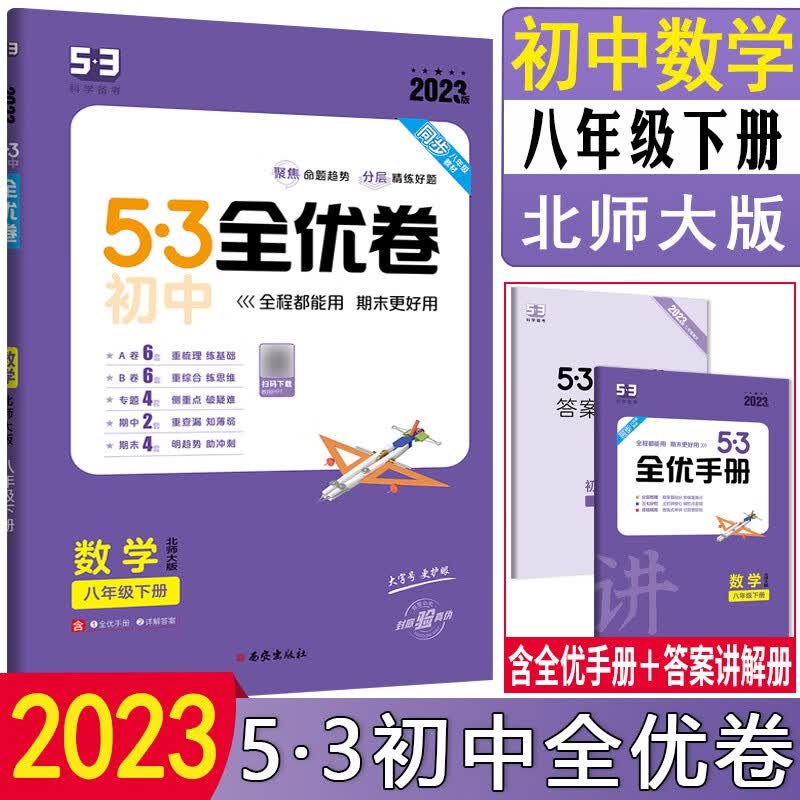 2024版5.3初中全优卷八年级上册下册数学英语物理地理生物人教版初二课本同步期中期末试卷五三53试卷五年中考三年模拟八下 【下册】 数学 北师版