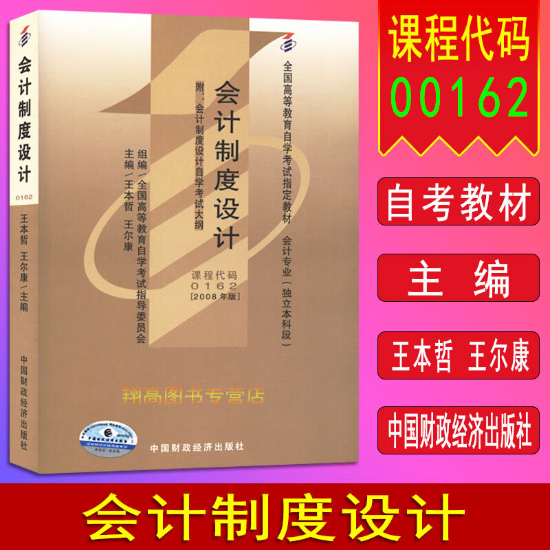 备考2022 自考教材 00162 0162 会计制度设计 2008年版 王本哲 王尔康 中国财经出