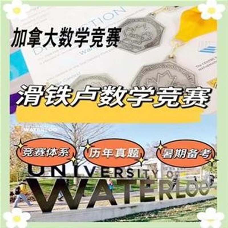 加拿大滑铁卢数学竞赛欧几里得COMC,CIMC,CSMC,GAUSS高斯竞赛真题 奥赛COMC纸质