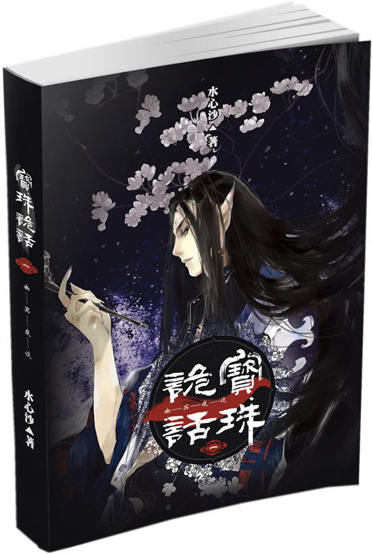 宝珠诡话1 幽冥夜谈【特惠】