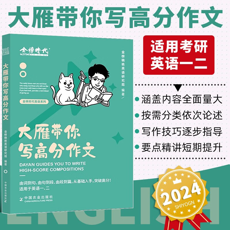 考研英语2024 大雁带你记单词+大雁教你语法长难句 刘晓艳大雁带你记单词书教你语法长难句词汇 刘晓燕考研英语一201英语二204研究生考试 2024大雁带你写高分作文