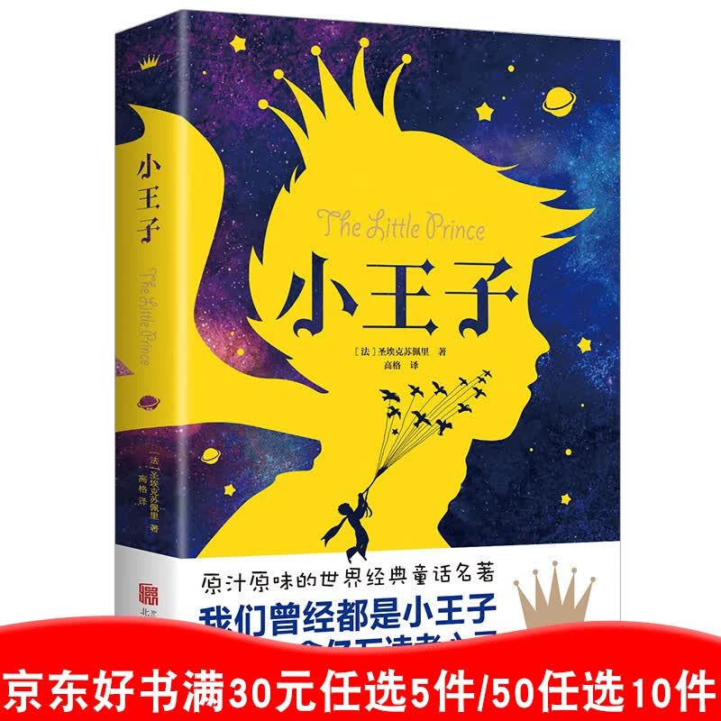 小王子 圣埃克苏佩里著 世界名著经典文学作品小说成人儿童读物小学生课外阅读书籍99元10书99元11本书书籍畅销书