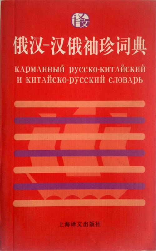 俄汉汉俄袖珍词典 童宪刚 等编著【书】