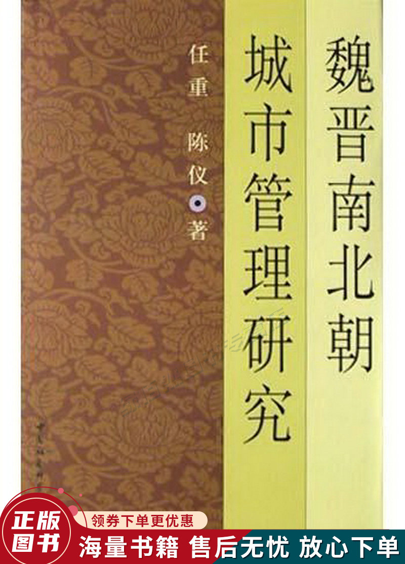 魏晋南北朝城市管理研究