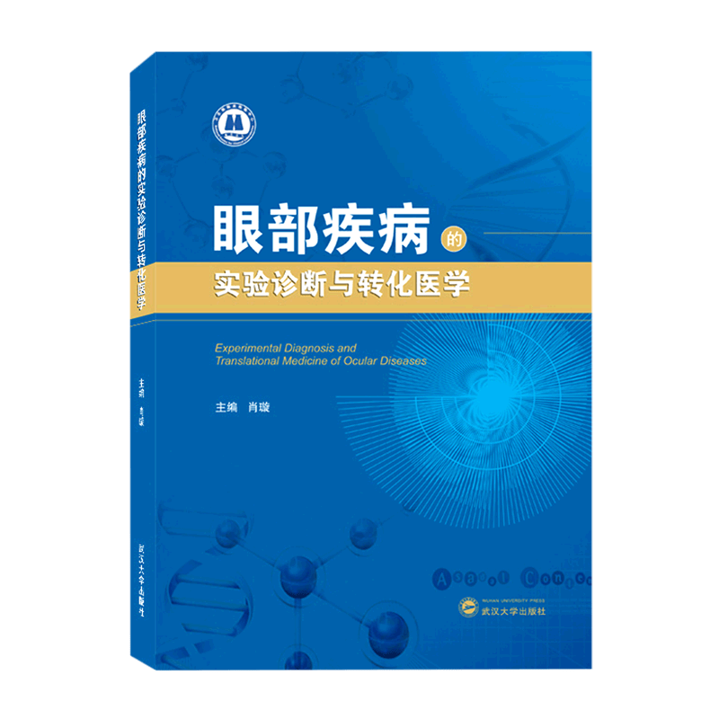 眼部疾病的实验诊断与转化医学(精)