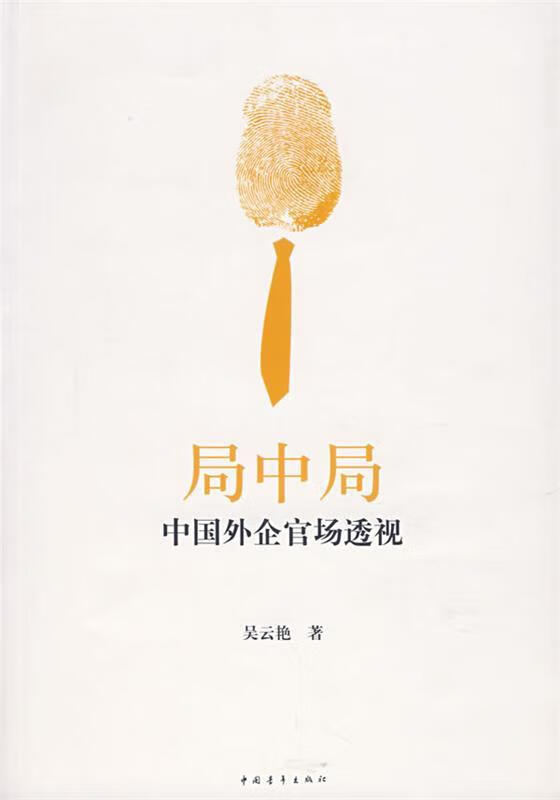 局中局:中国外企官场透视