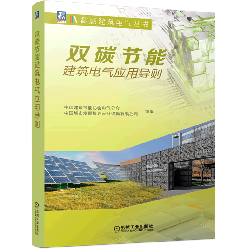 双碳节能建筑电气应用导则/智慧建筑电气丛书