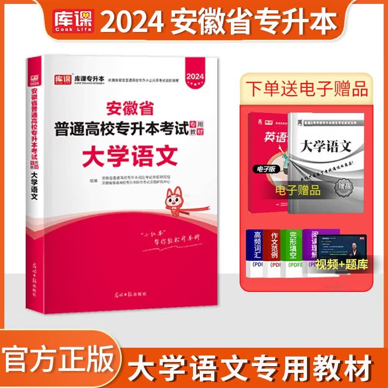 2024库课官方安徽专升本语文高数英语管理学教材冲刺试卷必刷2000题历年真题安徽省专升本复习资料 库课安徽专升本 语文 教材