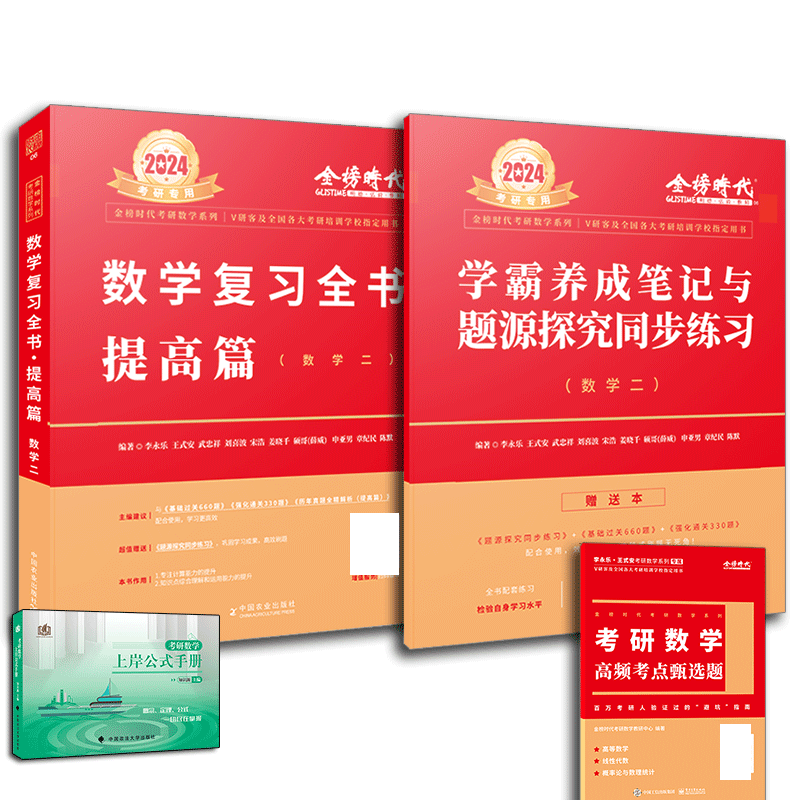 2024考研数二复习全书+赠品 共4本