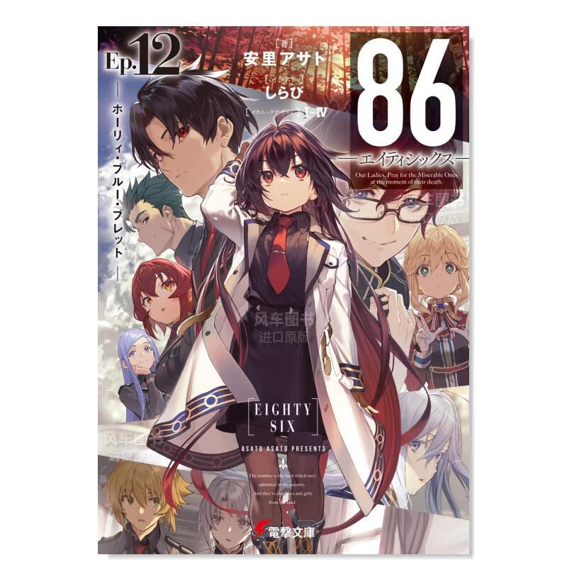 轻小说 86不存在的战区 第12卷 86―エイティシックス―Ep.12 日本轻小说 日文原版进口书籍