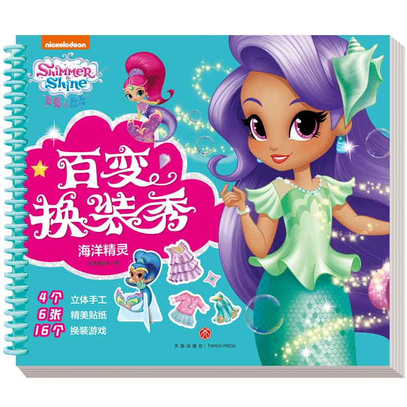 海洋精灵/亮亮和晶晶百变换装秀