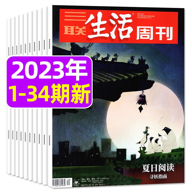 【多期单本/打包自选】三联生活周刊杂志2023年8月34期总第1252期新 另有预售及往期可选 新闻期刊 【共34期】2023年1-34期