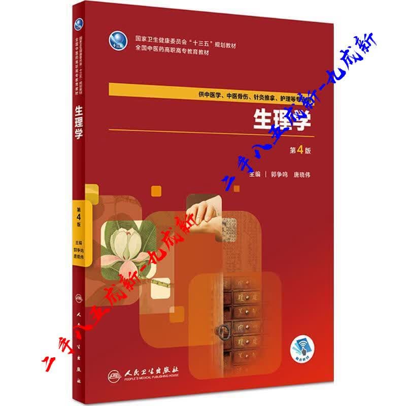 生理学 郭争鸣,唐晓伟 著 人民卫生出版社 9787117262187