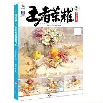 王者荣耀2色彩静物临摹范本 黑龙江美术出版社 9787559373113