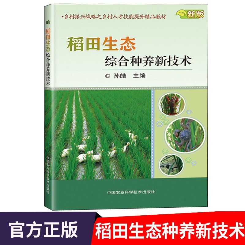 稻田生态综合种养新技术 农业基础科学书籍