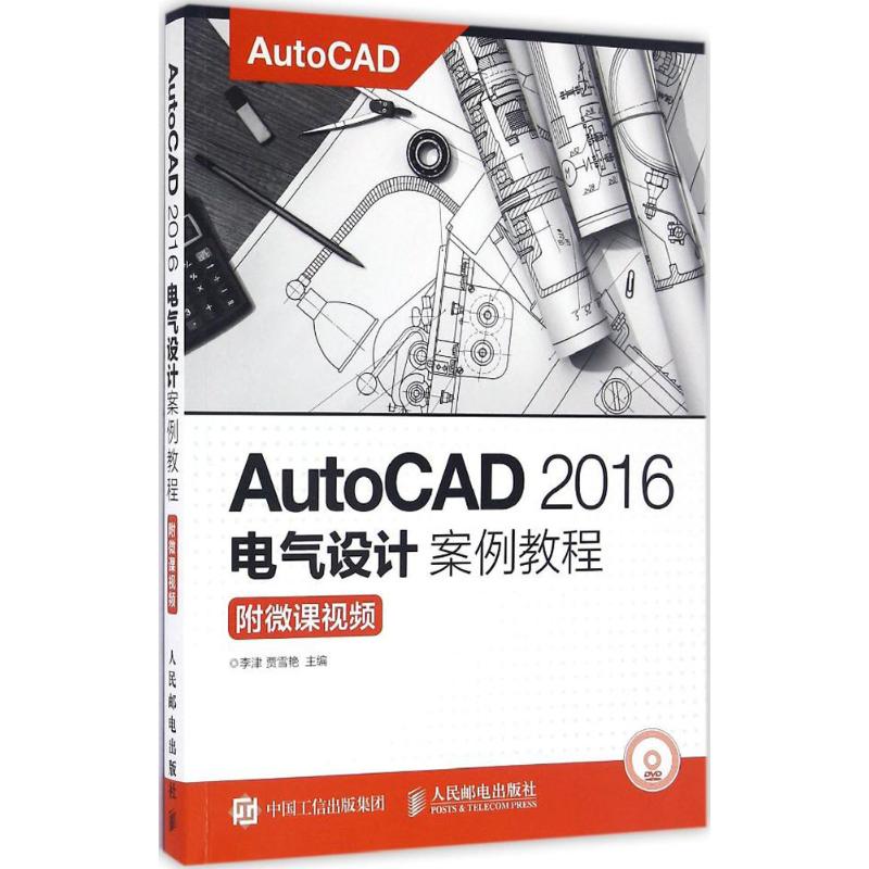 AutoCAD2016电气设计案例教程