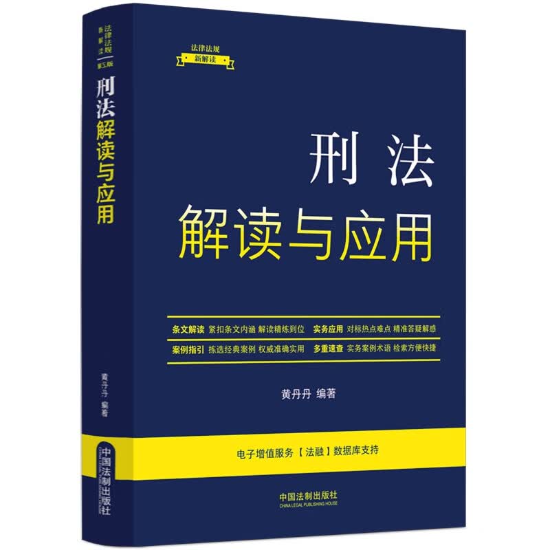 刑法解读与应用（法律法规新解读·全新升级第5版）
