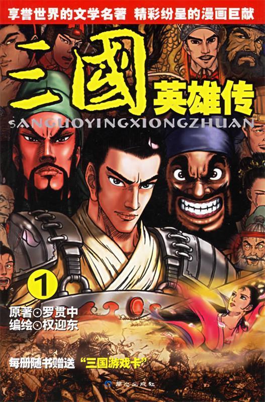 ！ 三国英雄传1 9787807162155 权迎东绘