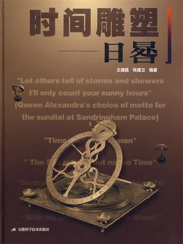 时间雕塑——日晷  精装