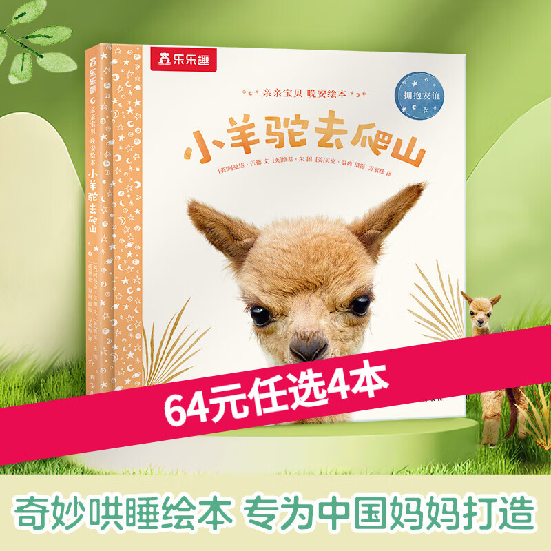 【选4本64元】乐乐趣 奇妙洞洞书系列 0-2-3岁婴幼儿宝宝手指洞洞书早教启蒙纸板书触觉发育洞洞书 【奇妙哄睡绘本】小羊驼去爬山