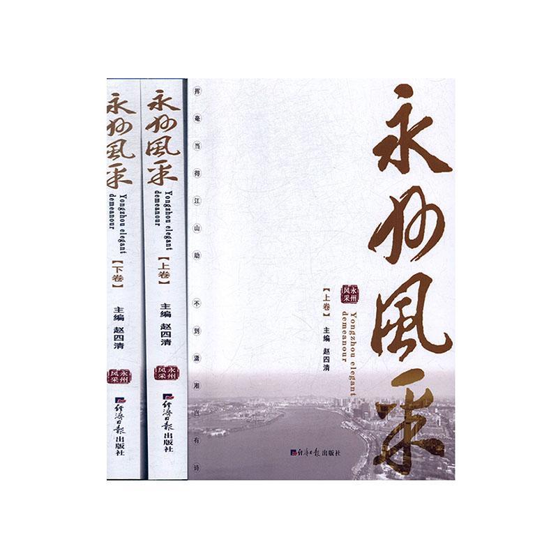 全新现货 永州风采9787519605841 赵四清经济社建筑