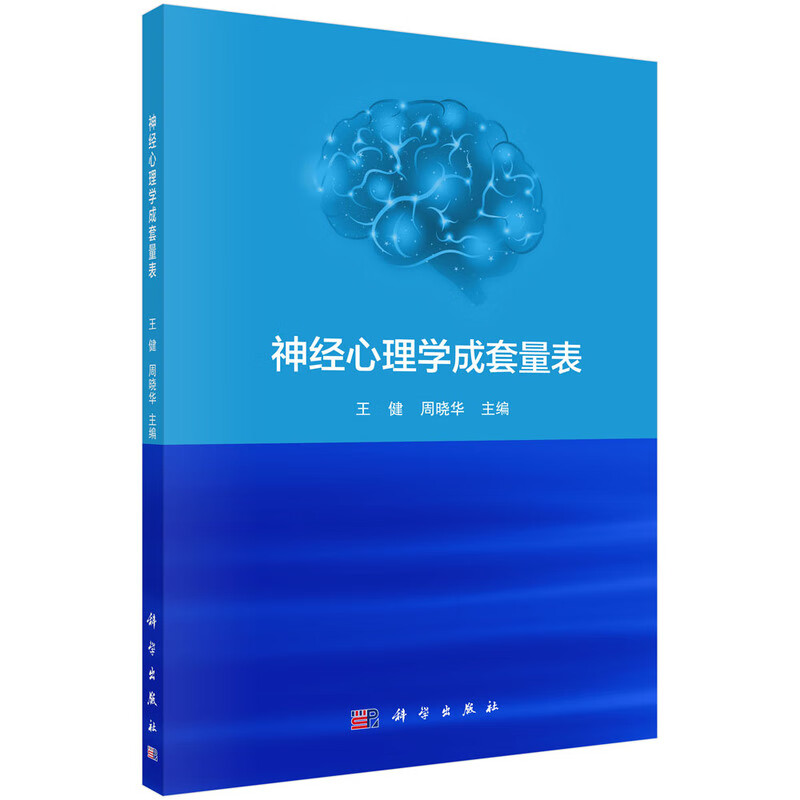 全新 神经心理学成套量表