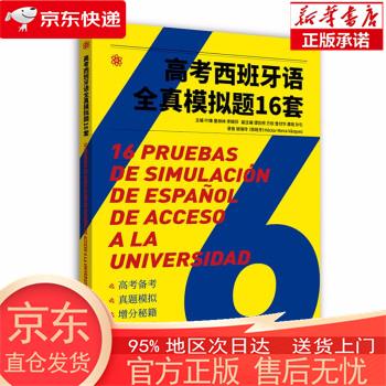 【全新速发】高考西班牙语全真模拟题16套 叶臻，童林林，李婉莎 东华大学出版社