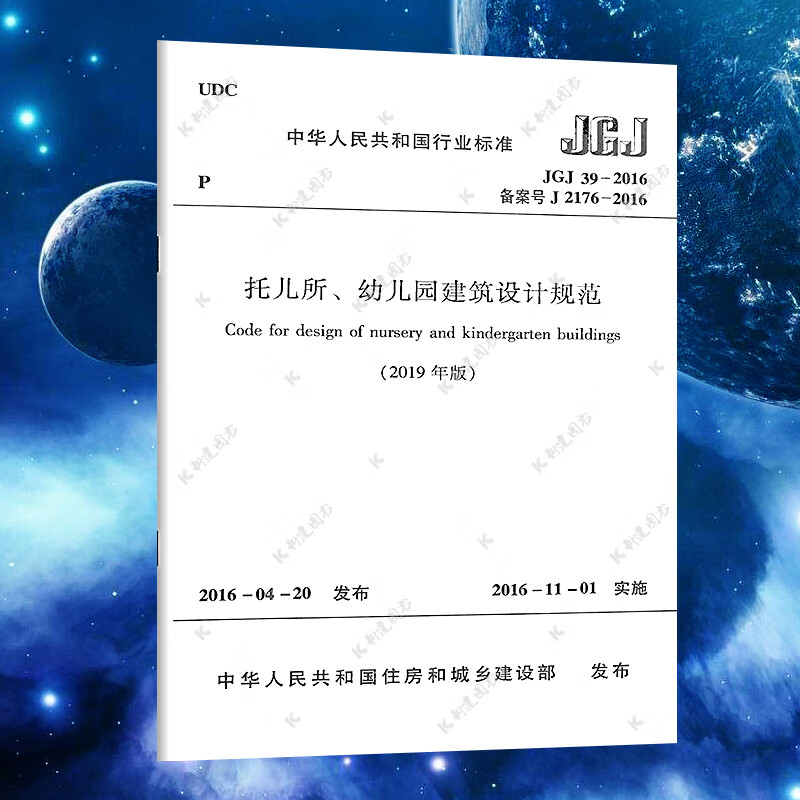 JGJ39-2016托儿所、幼儿园建筑设计规范标准2019年新修订版JGJ 39-2019中小学设计规范