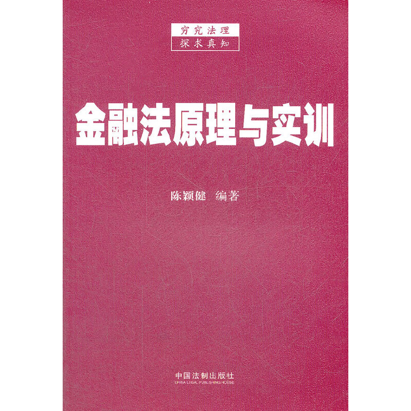金融法原理与实训