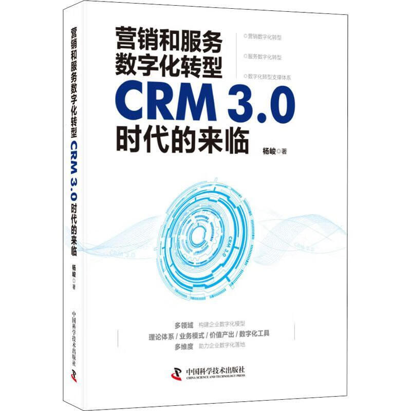 全新现货 营销和服务数字化转型：CRM3.0时代的来临 9787504686626 杨峻 学技术出