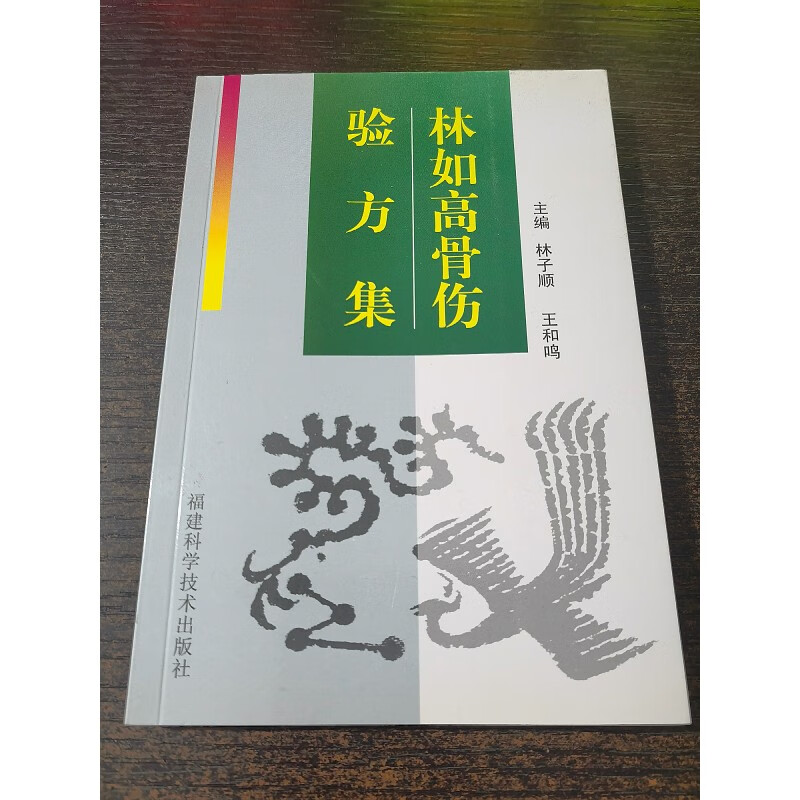 《林如高骨伤验方集》林子顺 王和鸣著福建科学技术出版社32开本221页 本221页