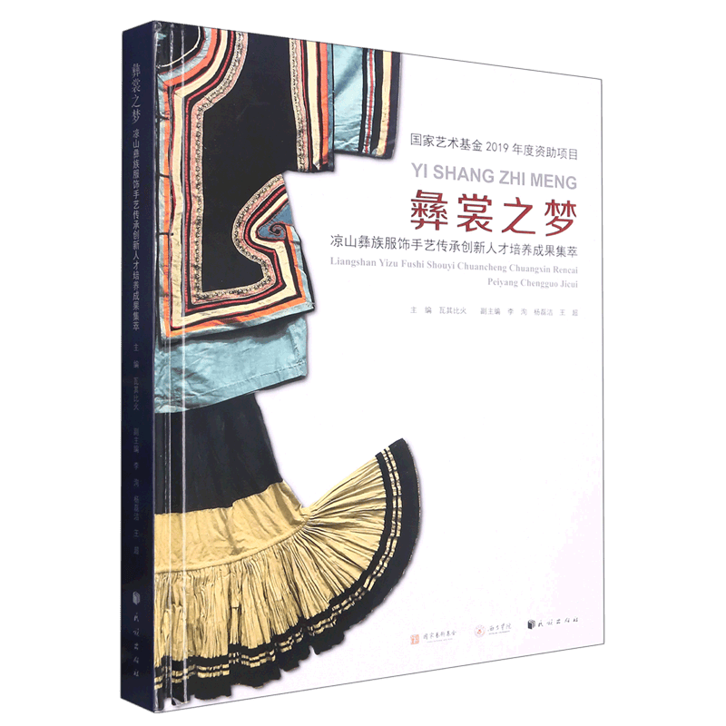 彝裳之梦(凉山彝族服饰手艺传承创新人才培养成果集萃)(精)