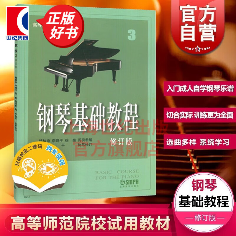 【可选】钢琴基础教程 套装1-4 修订版 钢基 高等师范院校试用教材 上海音乐出版社 钢琴基础教程3