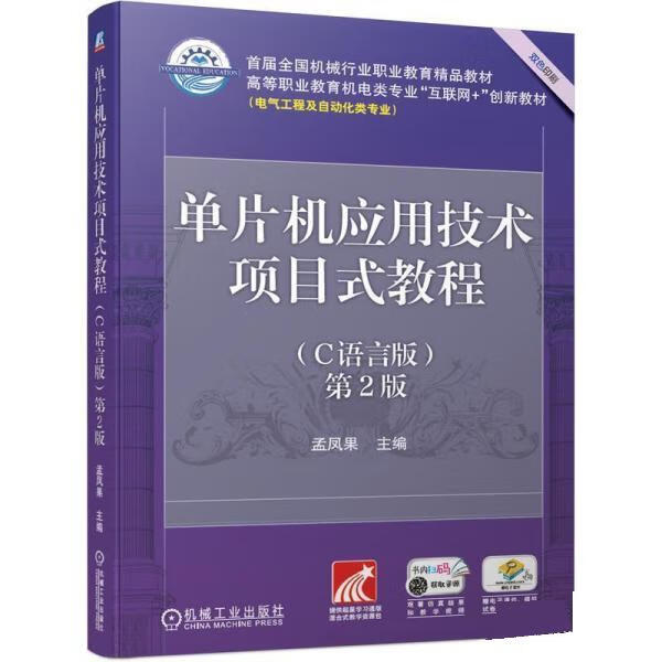 单片机应用技术项目式教程 孟凤果 机械工业出版社