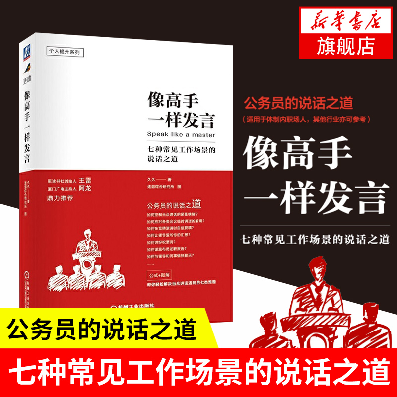 像高手一样发言：七种常见工作场景的说话之道 职场人际沟通技巧书籍口才训练为人处事世