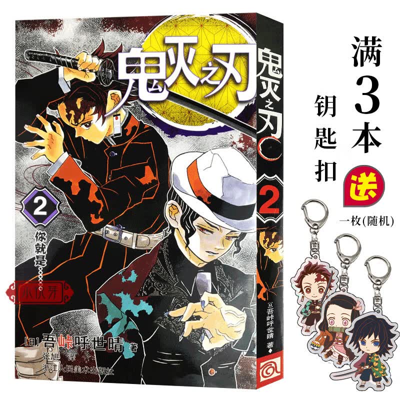 【单册可选】鬼灭之刃漫画书全套17册咒术回战简体中文版9册1-9-10-17卷日番studio日本漫画家吾峠呼世晴超人 鬼灭之刃2 （第8话-第16话）
