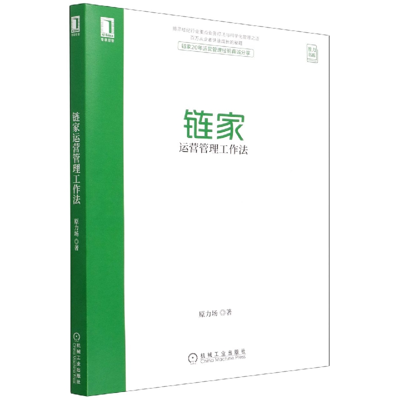 链家运营管理工作法
