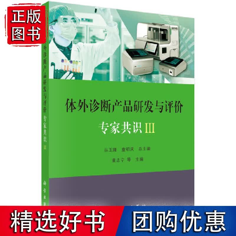 体外诊断产品研发与评价专家共识 III