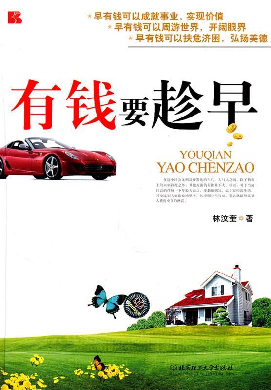 有钱要趁早 林汶奎著